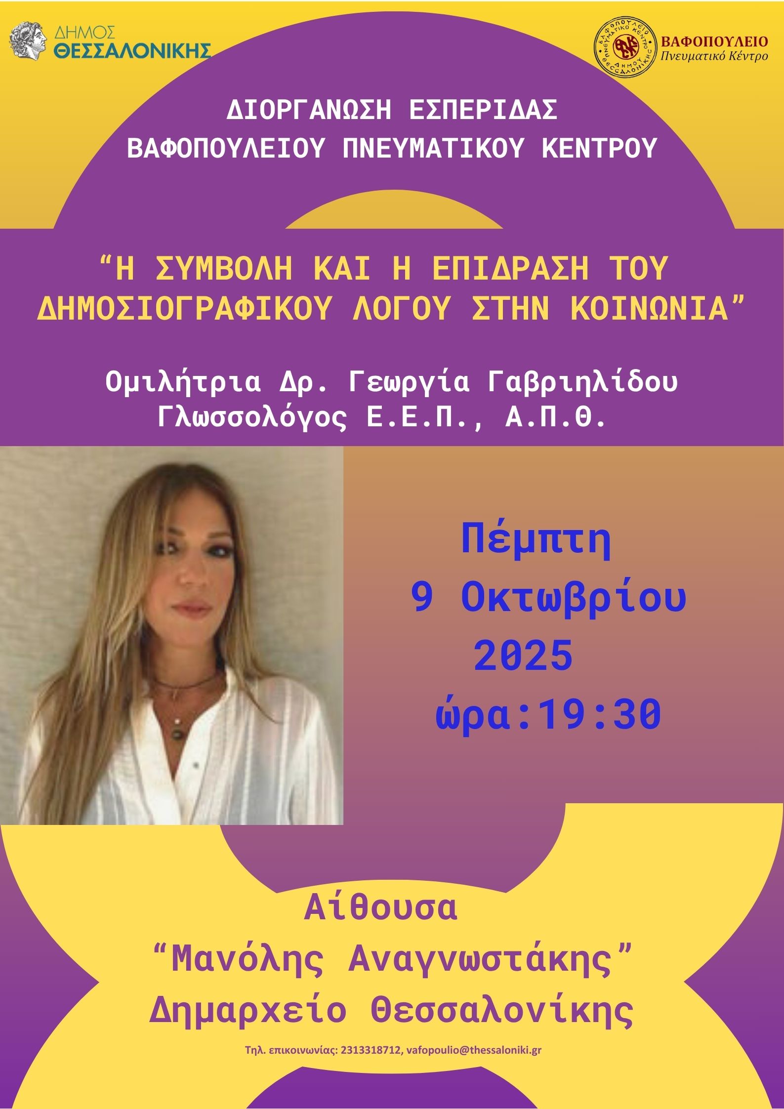 Εσπερίδα με τίτλο «Η συμβολή και η επίδραση του δημοσιογραφικού λόγου ...