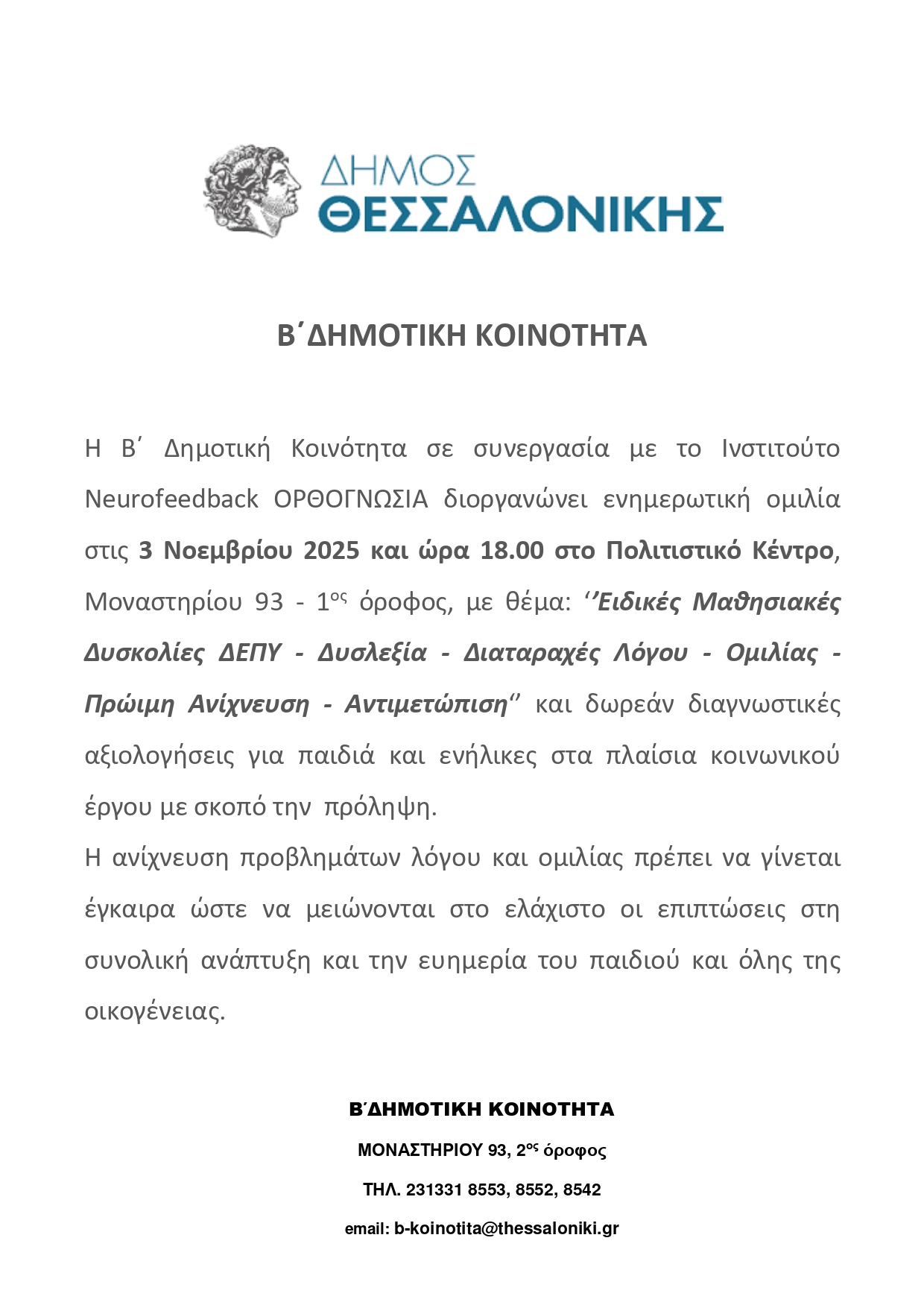 Ειδικές Μαθησιακές Δυσκολίες ΔΕΠΥ – Δυσλεξία – Διαταραχές Λόγου ...