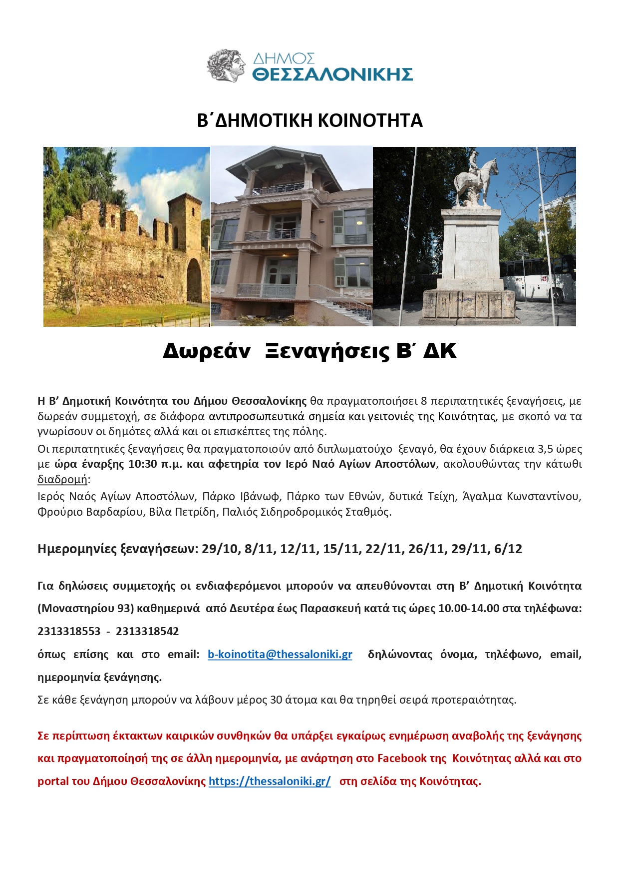 Δωρεάν Ξεναγήσεις Β΄ ΔΚ | Δήμος Θεσσαλονίκης