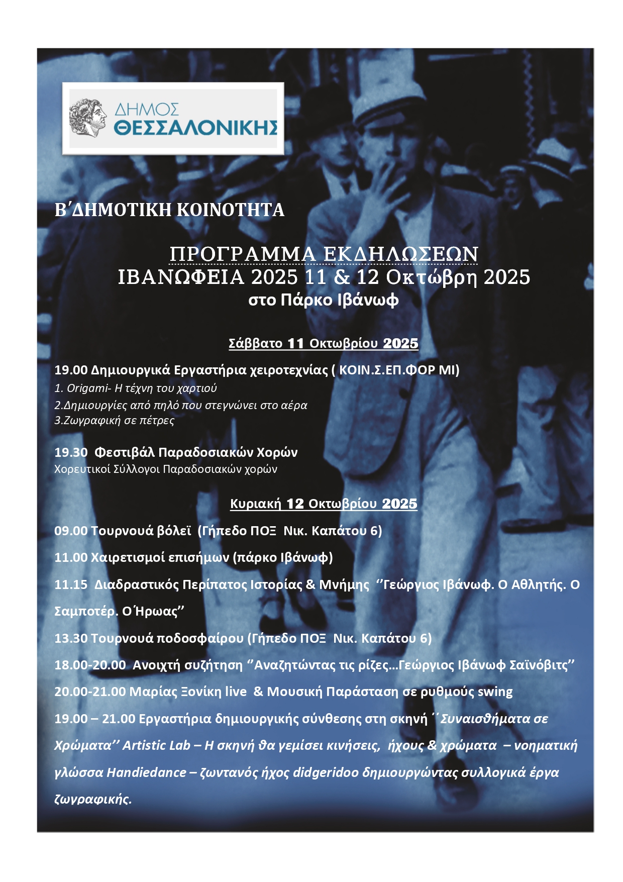 ΠΡΟΓΡΑΜΜΑ ΕΚΔΗΛΩΣΕΩΝ ΙΒΑΝΩΦΕΙΑ 2025 | Δήμος Θεσσαλονίκης