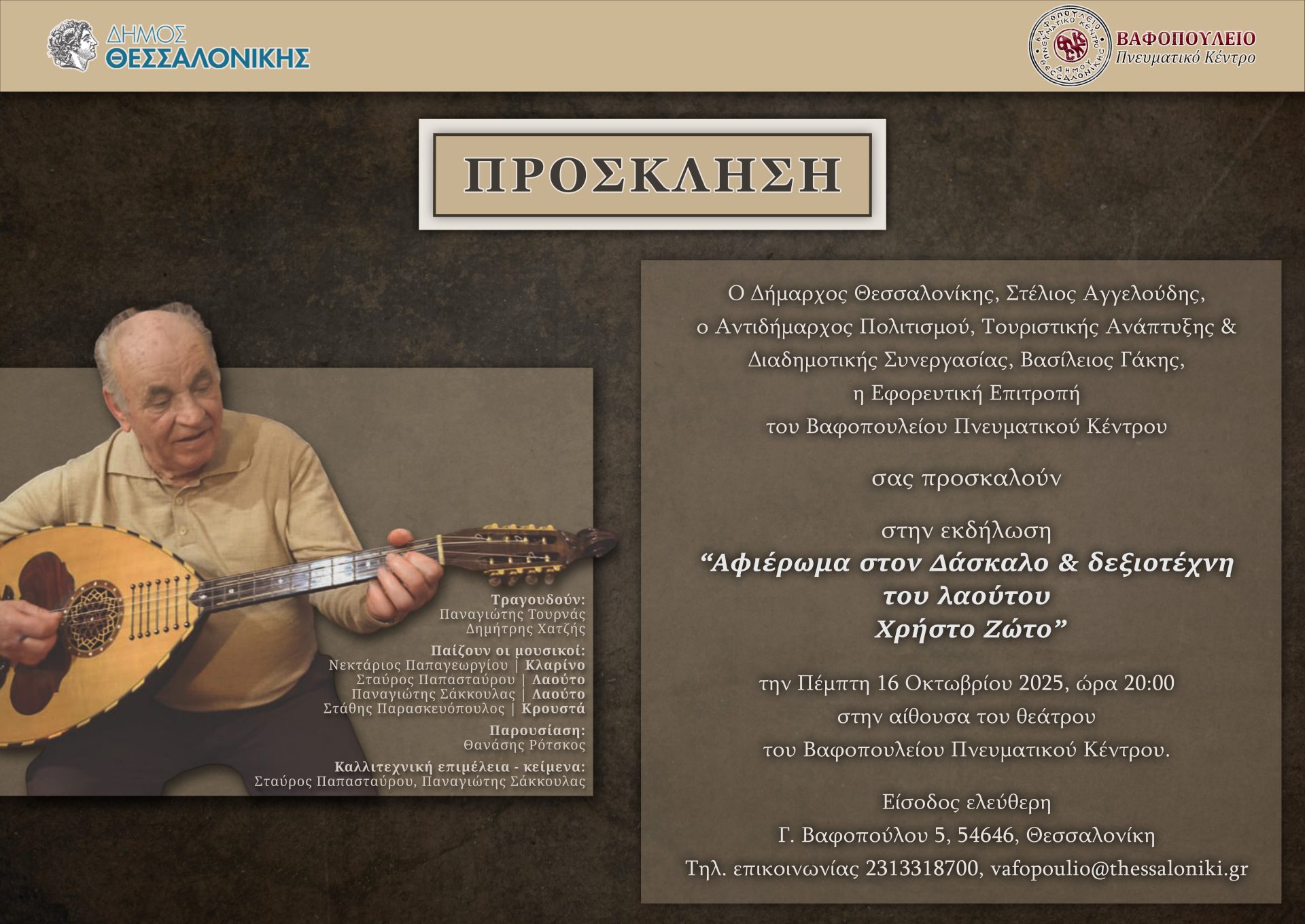 Συναυλία «Χρήστος Ζώτος. Αφιέρωμα στον Δάσκαλο & δεξιοτέχνη του λαούτου ...