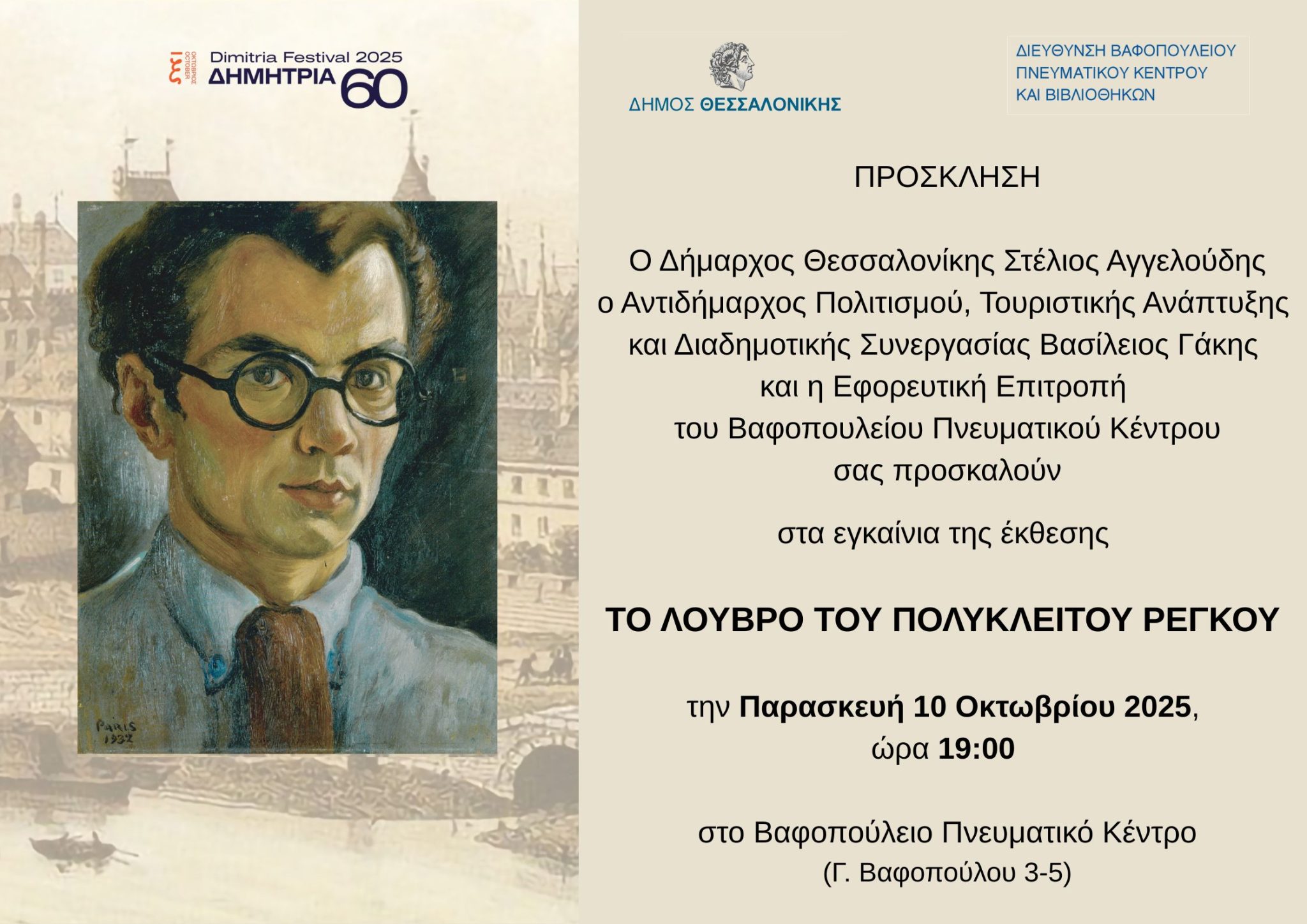 ΕΚΘΕΣΗ «ΤΟ ΛΟΥΒΡΟ ΤΟΥ ΠΟΛΥΚΛΕΙΤΟΥ ΡΕΓΚΟΥ» ΒΑΦΟΠΟΥΛΕΙΟ ΠΝΕΥΜΑΤΙΚΟ ΚΕΝΤΡΟ ...