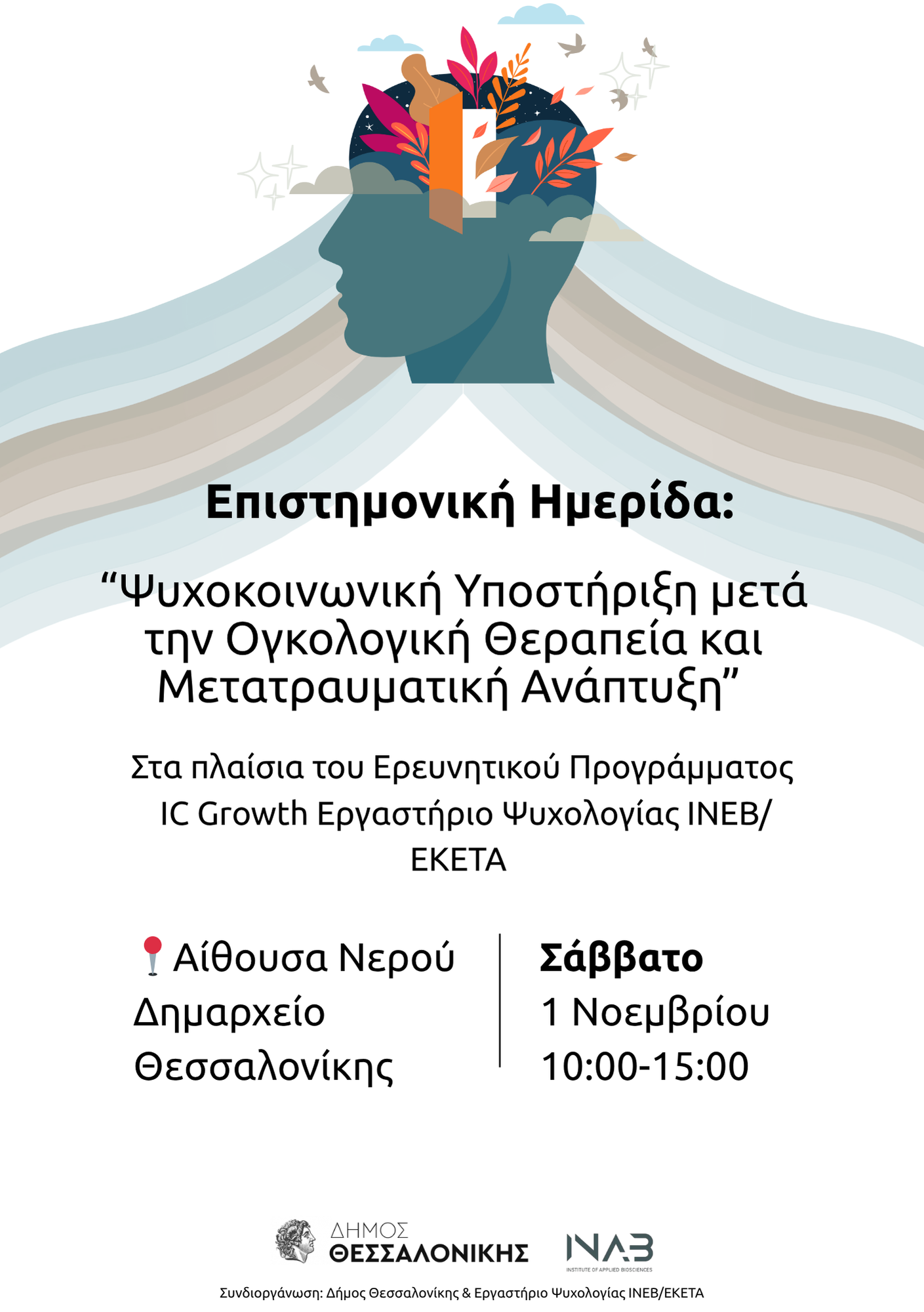 Επιστημονική Ημερίδα: “Ψυχοκοινωνική Υποστήριξη μετά την Ογκολογική ...