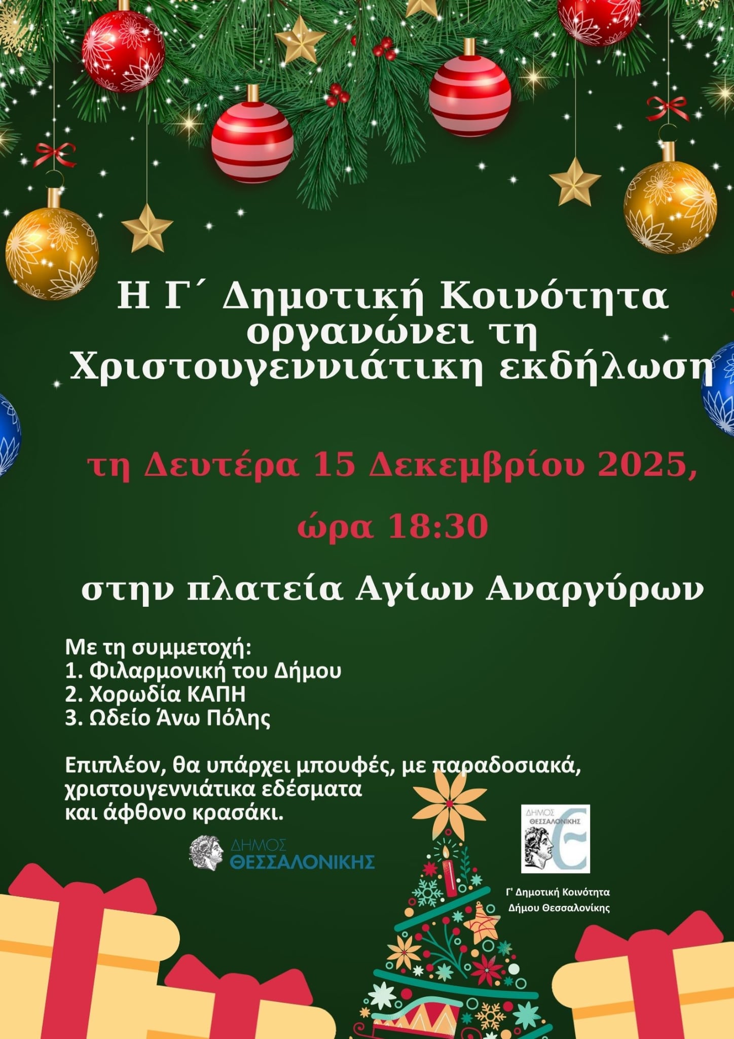 ΑΝΑΜΜΑ ΧΡΙΣΤΟΥΓΕΝΙΑΤΙΚΟΥ ΔΕΝΤΡΟΥ ΣΤΗΝ ΠΛΑΤΕΙΑ ΤΩΝ ΑΓΙΩΝ ΑΝΑΡΓΥΡΩΝ ...