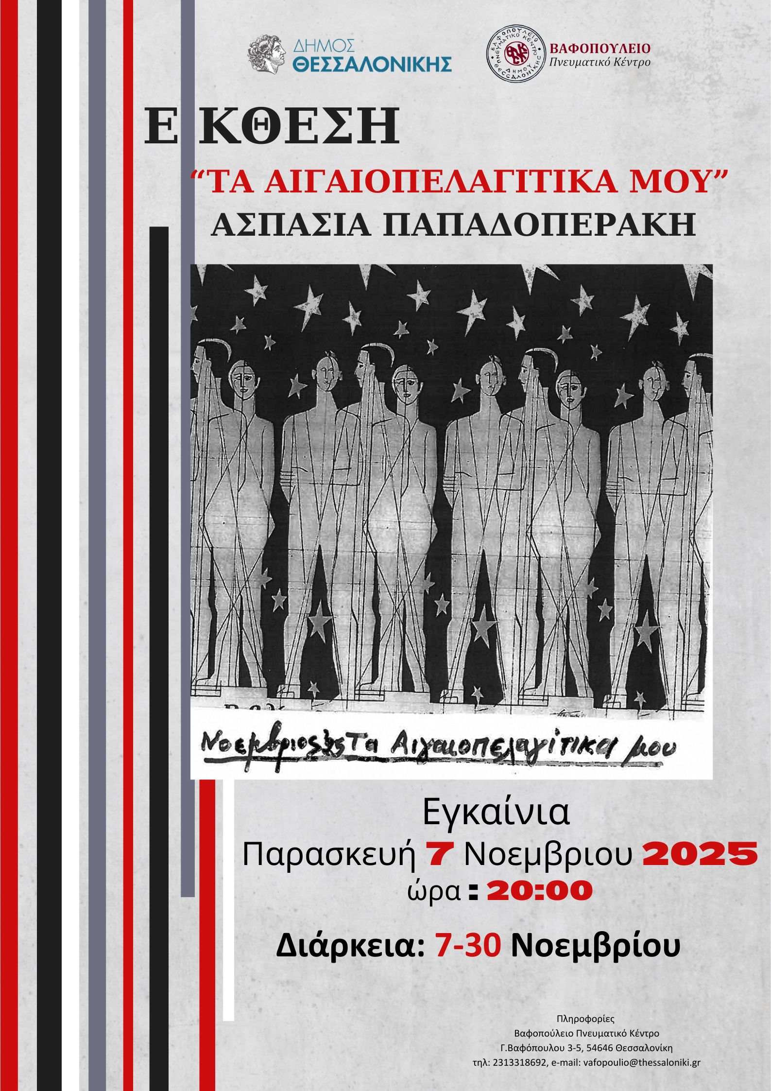 Βαφοπούλειο Πνευματικό Κέντρο | Δήμος Θεσσαλονίκης