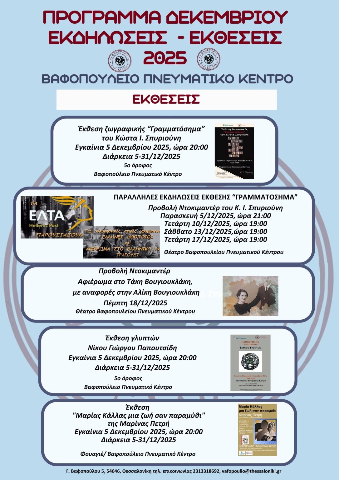 Χριστουγεννιάτικες εκδηλώσεις στο Βαφοπούλειο Πνευματικό Κέντρο ...