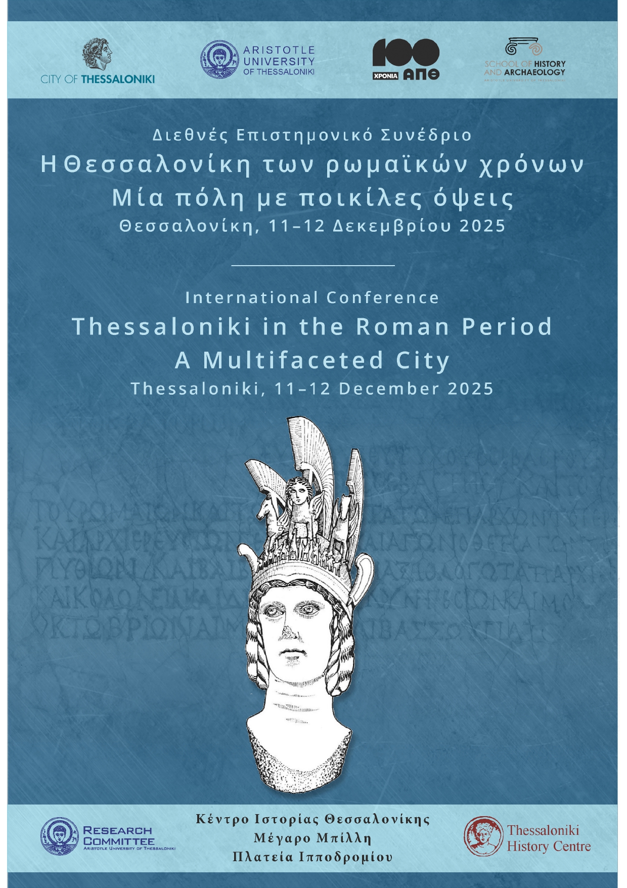 Διεθνές επιστημονικό συνέδριο για τη Θεσσαλονίκη των ρωμαϊκών χρόνων ...
