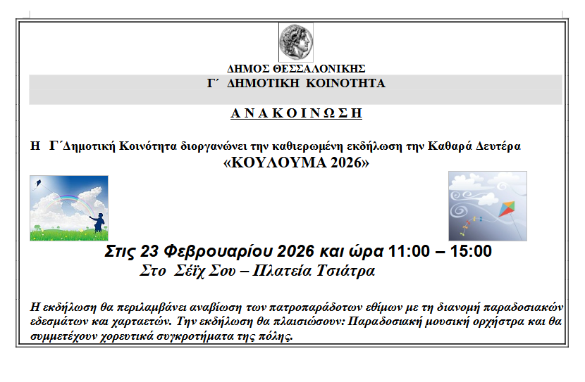 ΚΟΥΛΟΥΜΑ 2026, ΚΑΘΑΡΑ ΔΕΥΤΕΡΑ 23-02-2026, ΣΕΙΧ ΣΟΥ, ΩΡΑ 11:00 – 15:00 ...
