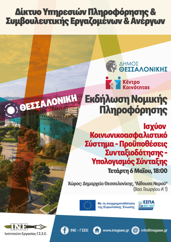 Εκδήλωση Νομικής Πληροφόρησης για το Ασφαλιστικό-Συνταξιοδοτικό Σύστημα ...